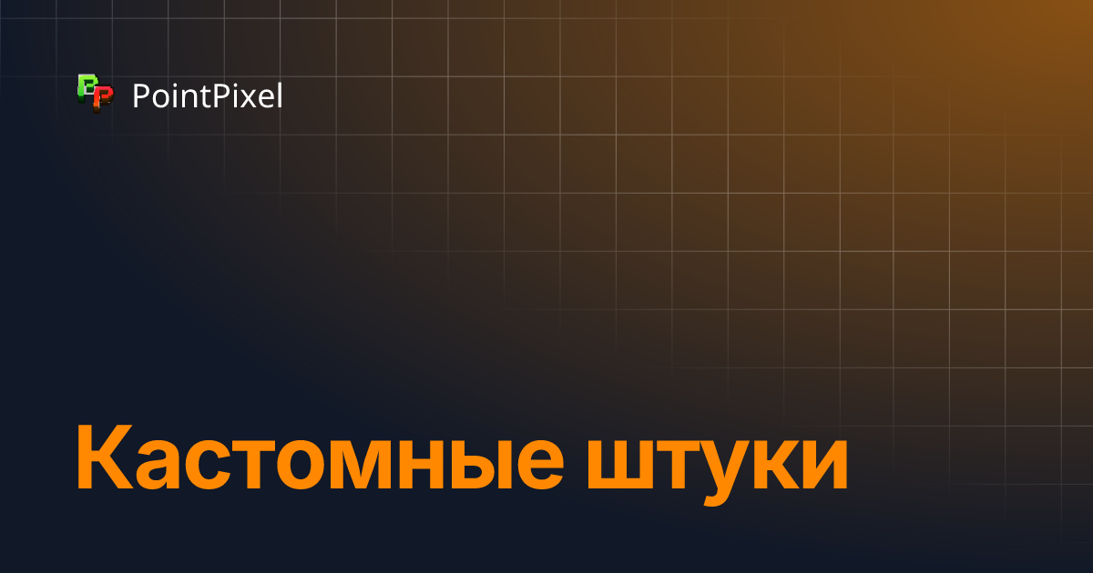 Кастомные штуки | PointPixel
