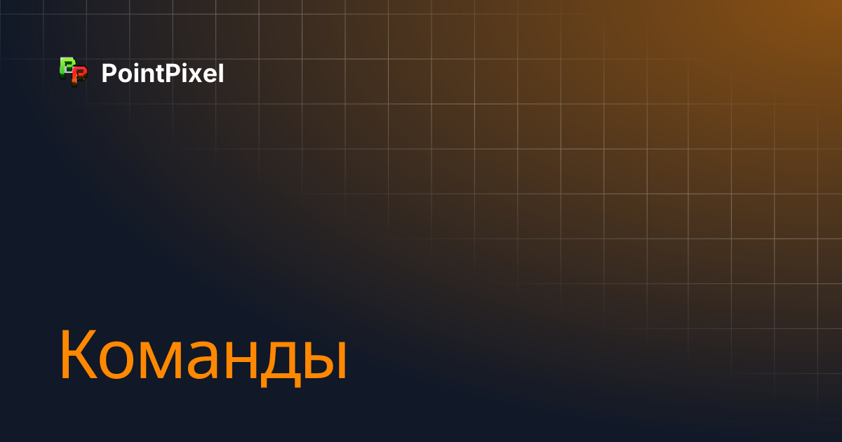 Команды | PointPixel