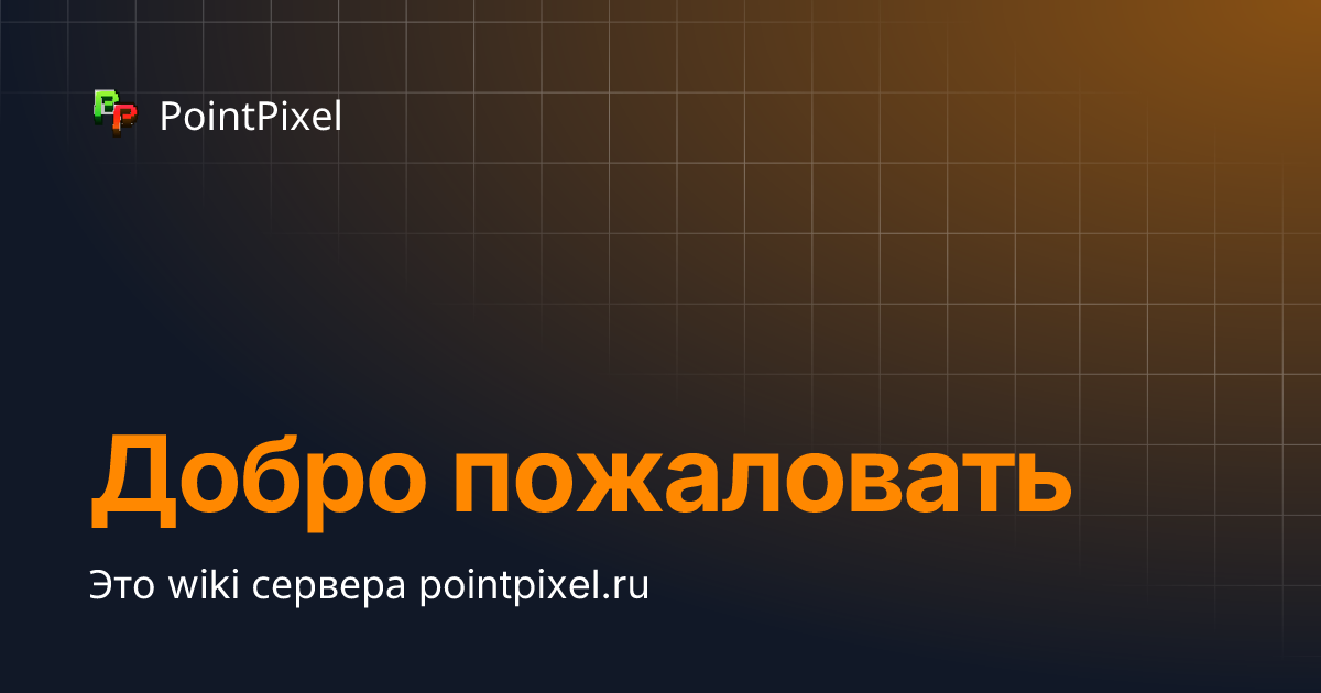 Добро пожаловать | PointPixel